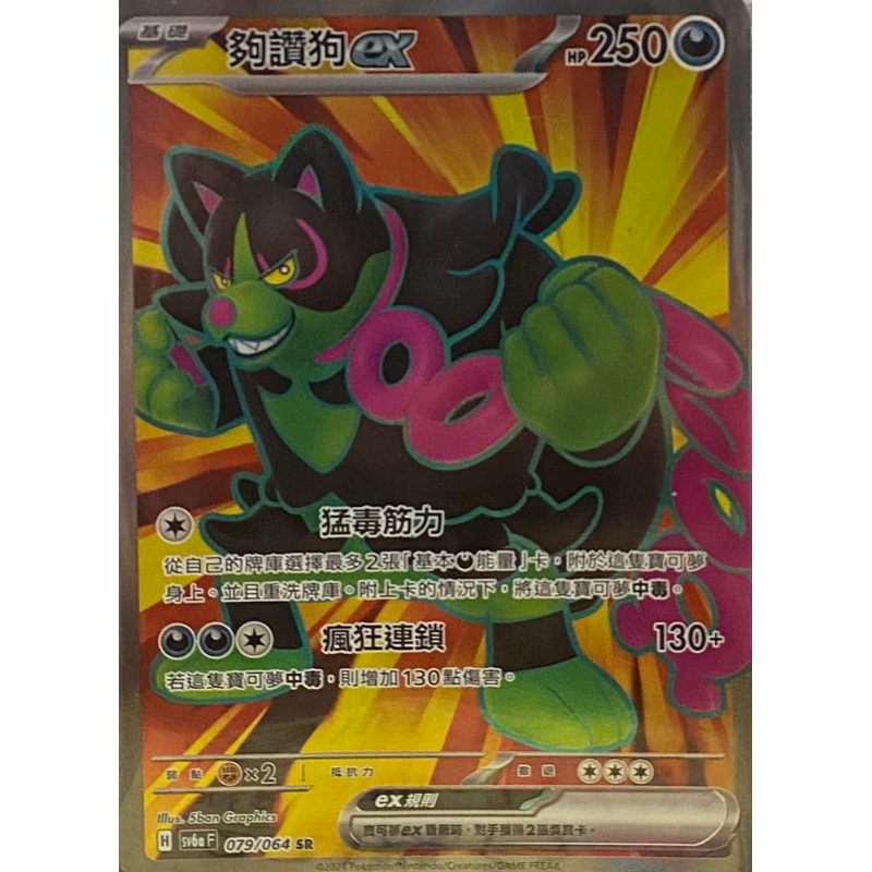 寶可夢 PTCG 夠讚狗ex SV6a 079/064 SR | 蝦皮購物