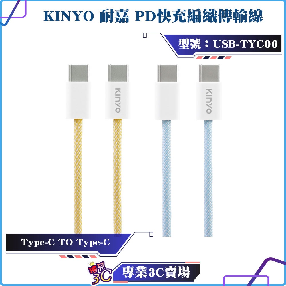 KINYO/耐嘉/Type-C to Type-C/PD快充編織傳輸線/USB-TYC06/1米/60W/手機充電線 | 蝦皮購物
