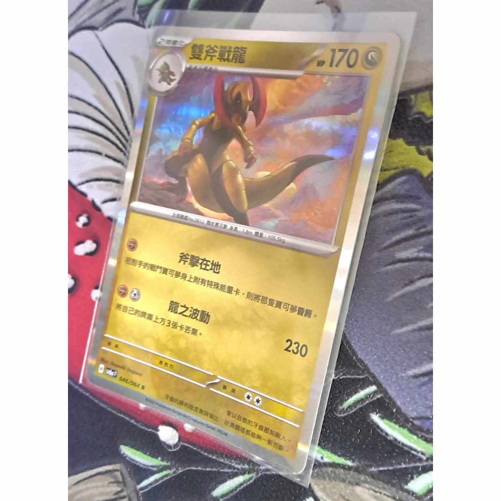 寶可夢 中文卡牌 PTCG 雙斧戰龍 sv6a F 046/064 R | 蝦皮購物
