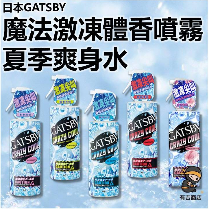 日本GATSBY 魔法激凍體香噴霧170mL🔥現貨在台🔥香香噴霧／海洋／橘香／果香／蜜桃／無香／瞬間降溫／有吉商店 | 蝦皮購物
