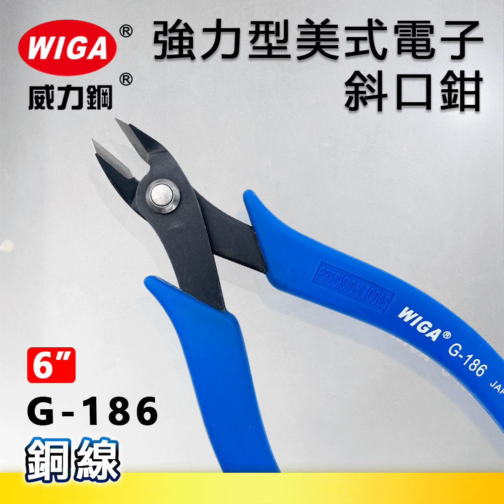 WIGA 威力鋼 G-186 6吋 強力型美式電子斜口鉗 | 蝦皮購物