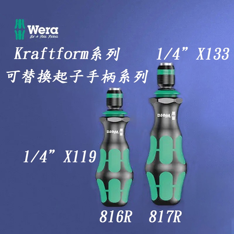 瘋狂買 Wera 維拉 多功能起子握柄1/4" 816R/817R 強磁六角快速接頭/快拆接頭延長接杆 起子頭握把 特價 | 蝦皮購物