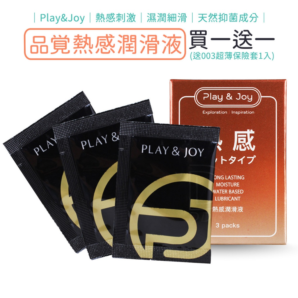 Play & Joy 瑪卡熱感潤滑液 3包裝 3ml隨身包 潤滑劑 保濕 水性 瑪卡 熱感【DDBS】 | 蝦皮購物