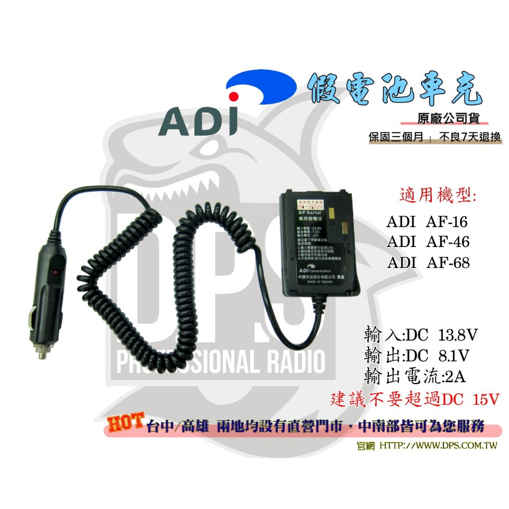 ⒹⓅⓈ 大白鯊無線電 ADI原廠 車充 假電池 點菸線 ADI AF-16 / AF-46 / AF-68 對講機 | 蝦皮購物