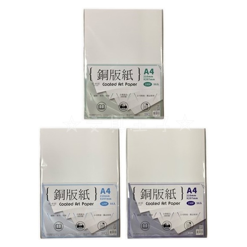【文具王子】⚡現貨! 紙博館 A4/100P~150P 銅版紙.列印紙.企劃紙(50入) CAP100/120/150 | 蝦皮購物