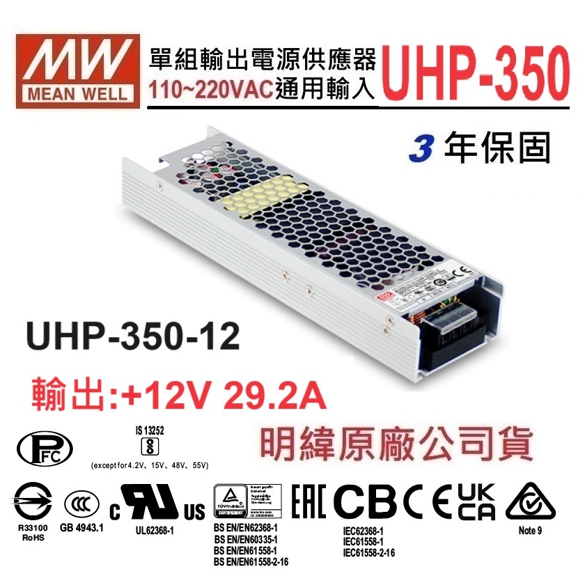 【附發票有保固】UHP-350-12 +12V 29.2A 明緯 MW 帶PFC 超薄型 電源供應器~NDHouse | 蝦皮購物