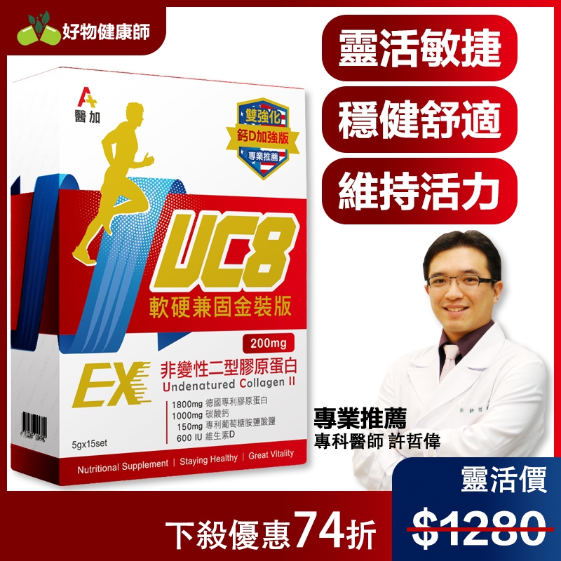 【長輩保養】 醫加 UC8 非變性二型膠原 UC2 葡萄糖胺 軟骨素 維生素 鈣 8合1複方 保健品 醫師推薦 領劵優惠 | 蝦皮購物
