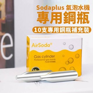 【SodaPlus】氣泡水機 食品級CO2 二氧化碳鋼瓶 一盒十支 氣彈 8克鋼瓶 氣泡機專用 | 蝦皮購物
