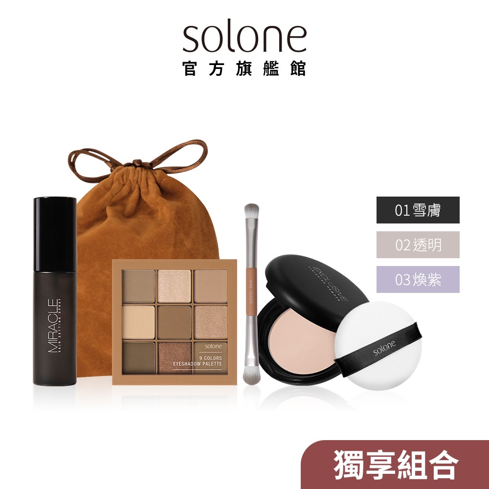 Solone 奇肌定妝噴霧 30ml+訂製隨身蜜粉餅 5g+玩美定格特製奶咖眼彩組【官方旗艦館】 | 蝦皮購物
