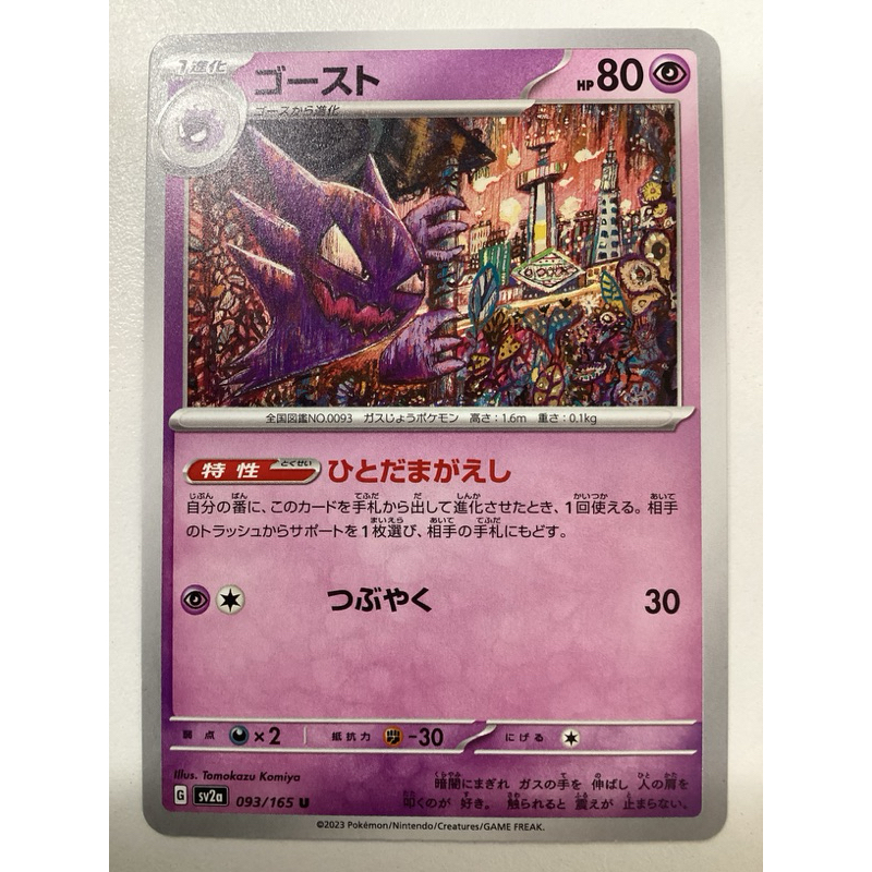 【Card-Ple卡片人】PTCG 鬼斯通 SV2a 093/165 U 日文版 寶可夢 | 蝦皮購物