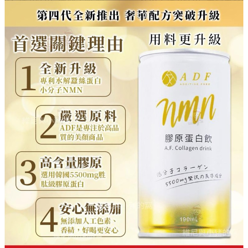 ADF膠原蛋白飲190ML*8罐（全新一代添加NMN) | 蝦皮購物