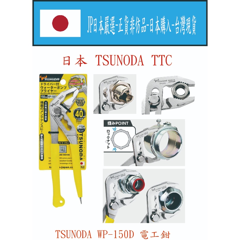 ★JP日本嚴選★現貨在台★日本KING TTC TSUNODA WP-150D 新發售 多功能 水管鉗 鯉魚鉗 | 蝦皮購物