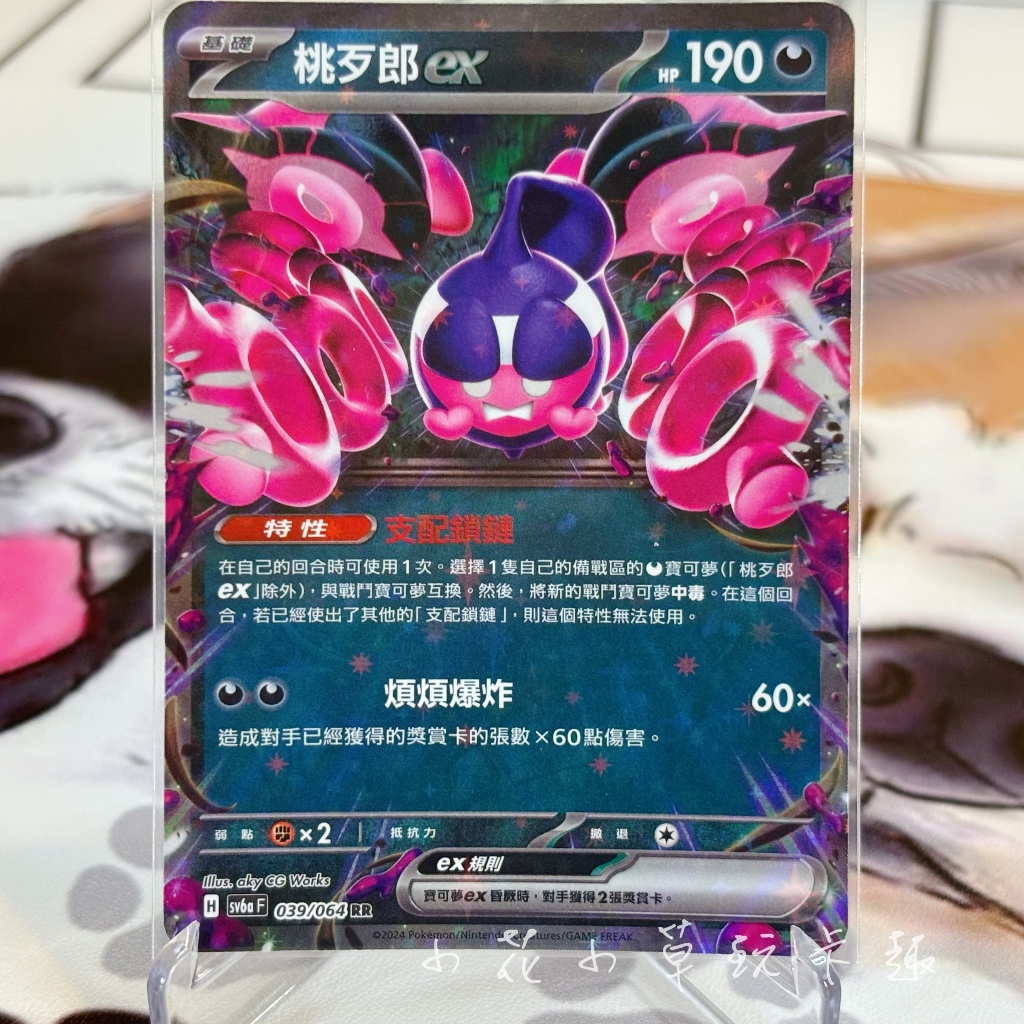 *小花小草* 桃歹郎ex RR 中文版 sv6a/sv8a PTCG 寶可夢 黑夜漫遊者 太晶慶典 | 蝦皮購物