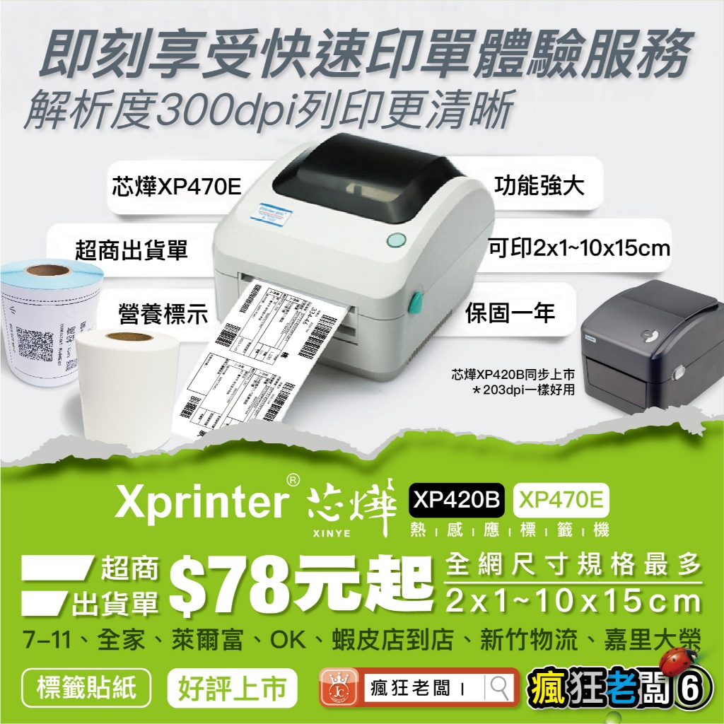 芯燁 300dpi高解析標籤機 現貨 藍芽支援手機、電腦 熱感應 XP420 XP470條碼機 標籤貼紙 瘋狂老闆 XP | 蝦皮購物