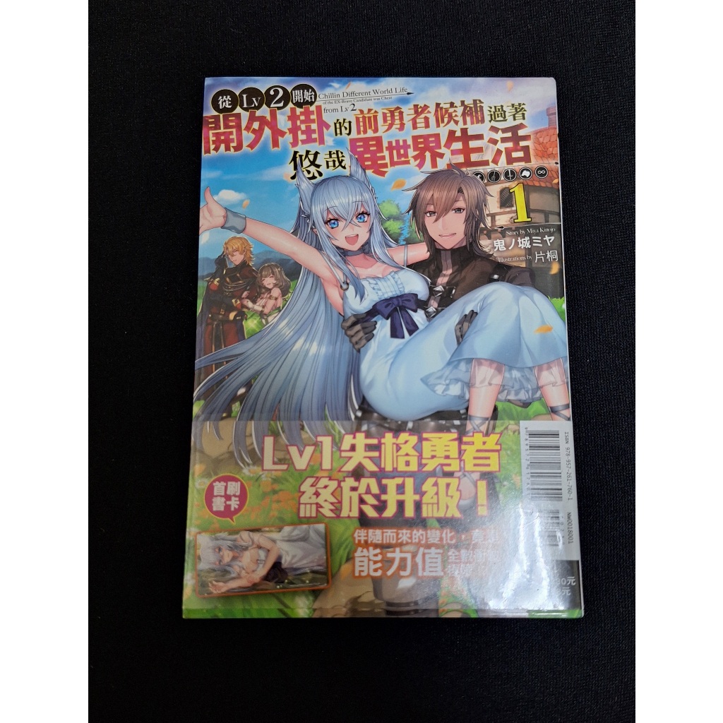 【小說】從LV2開始開外掛的前勇者候補過著悠哉異世界生活 1 全新 首刷 書卡 | 蝦皮購物