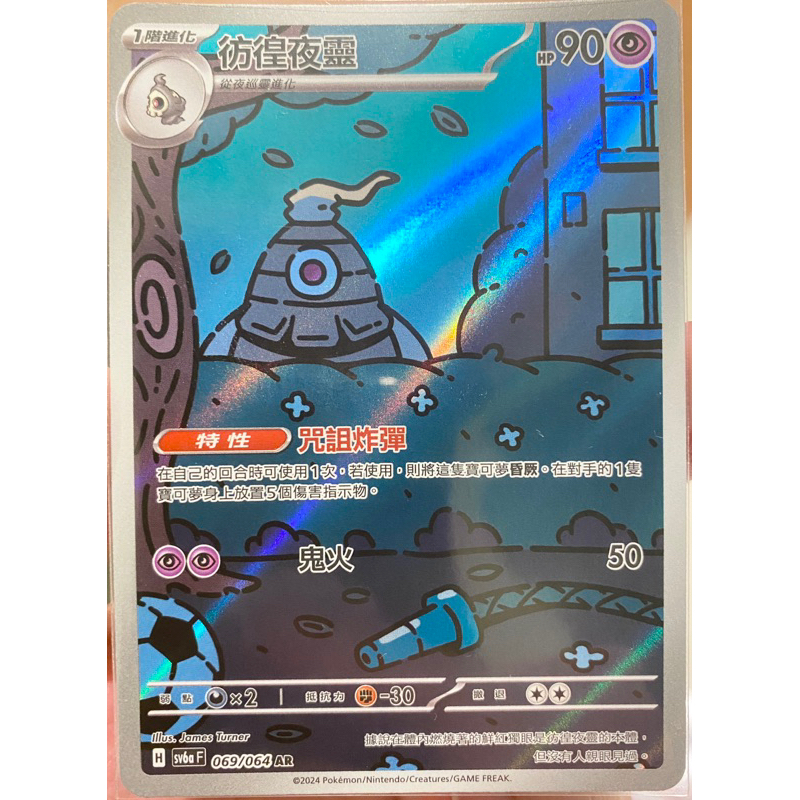 PTCG 中文版 Sv6af sv6a 069/064 彷徨夜靈 AR 特性 咒詛炸彈 | 蝦皮購物
