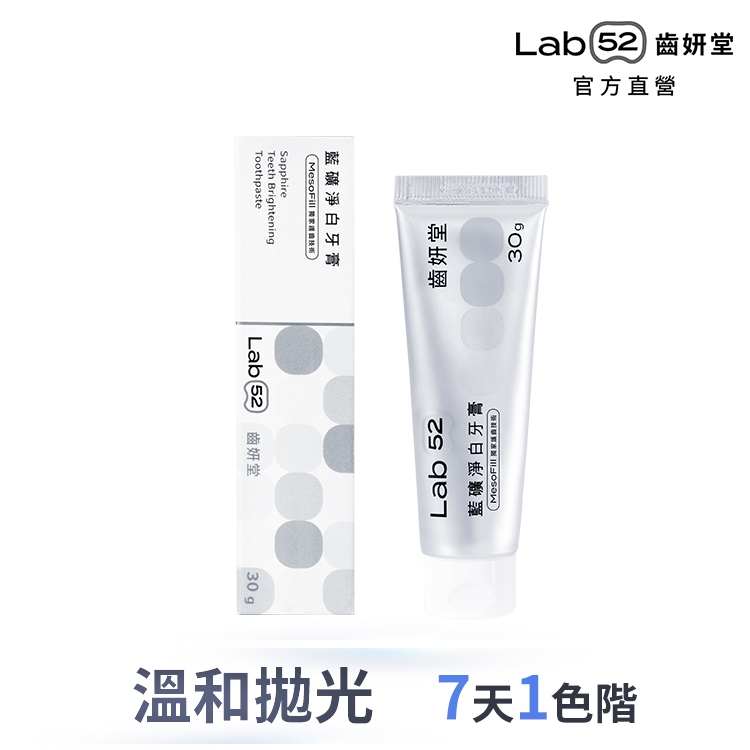 【Lab52齒妍堂】藍礦淨白牙膏30g｜7天1色階 去牙漬 不刺激 抵禦再染色 亮白牙膏 美白牙膏 含氟牙膏 隨身包 | 蝦皮購物