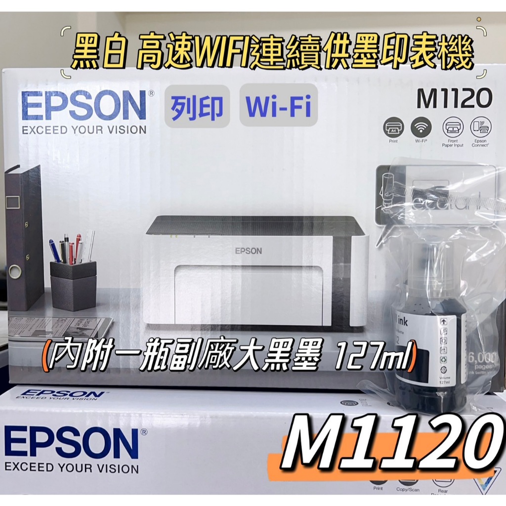【含稅】Epson M1120 黑白高速Wi-Fi 連續供墨印表機 黑白列印/無線網路Wifi 加購墨水第一年免費收送 | 蝦皮購物