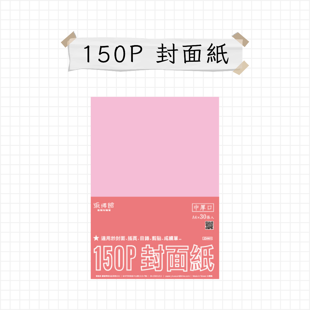 紙博館 A5 / A4 150P封面紙 單色 共六色 30入 美術紙 | 蝦皮購物