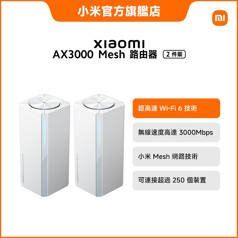 Xiaomi AX3000 Mesh 路由器（兩件裝）【小米官方旗艦店】 | 蝦皮購物