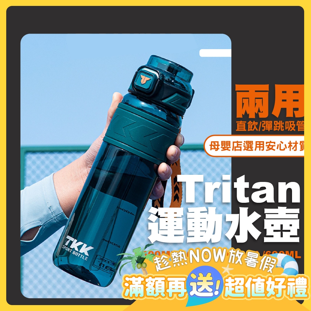 【TKK最新彈跳吸管】運動水壺 大容量水壺 Tritan水壺 防摔吸管水壺 健身水壺 tritan進口材質 吸管水 | 蝦皮購物