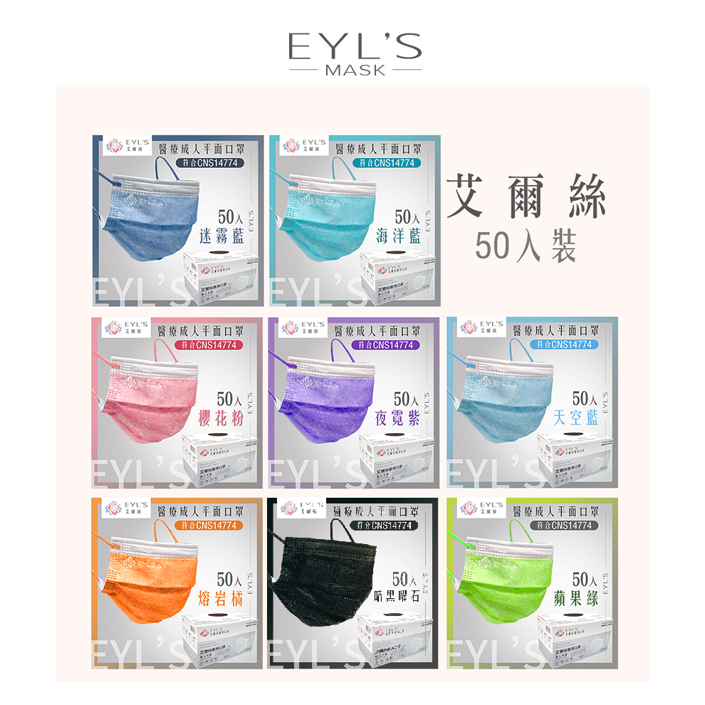 EYL'S艾爾絲醫用口罩 成人平面 彩色耳繩 50片/盒 | 蝦皮購物