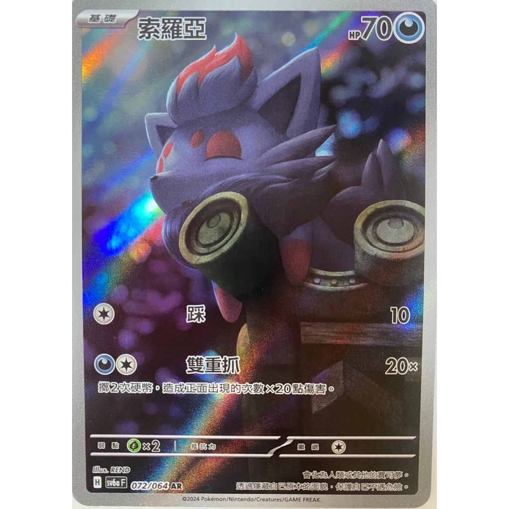 PTCG 索羅亞 AR 黑夜漫遊者 SV6A 踩 繁中 寶可夢 集換式 卡牌 神奇寶貝 | 蝦皮購物