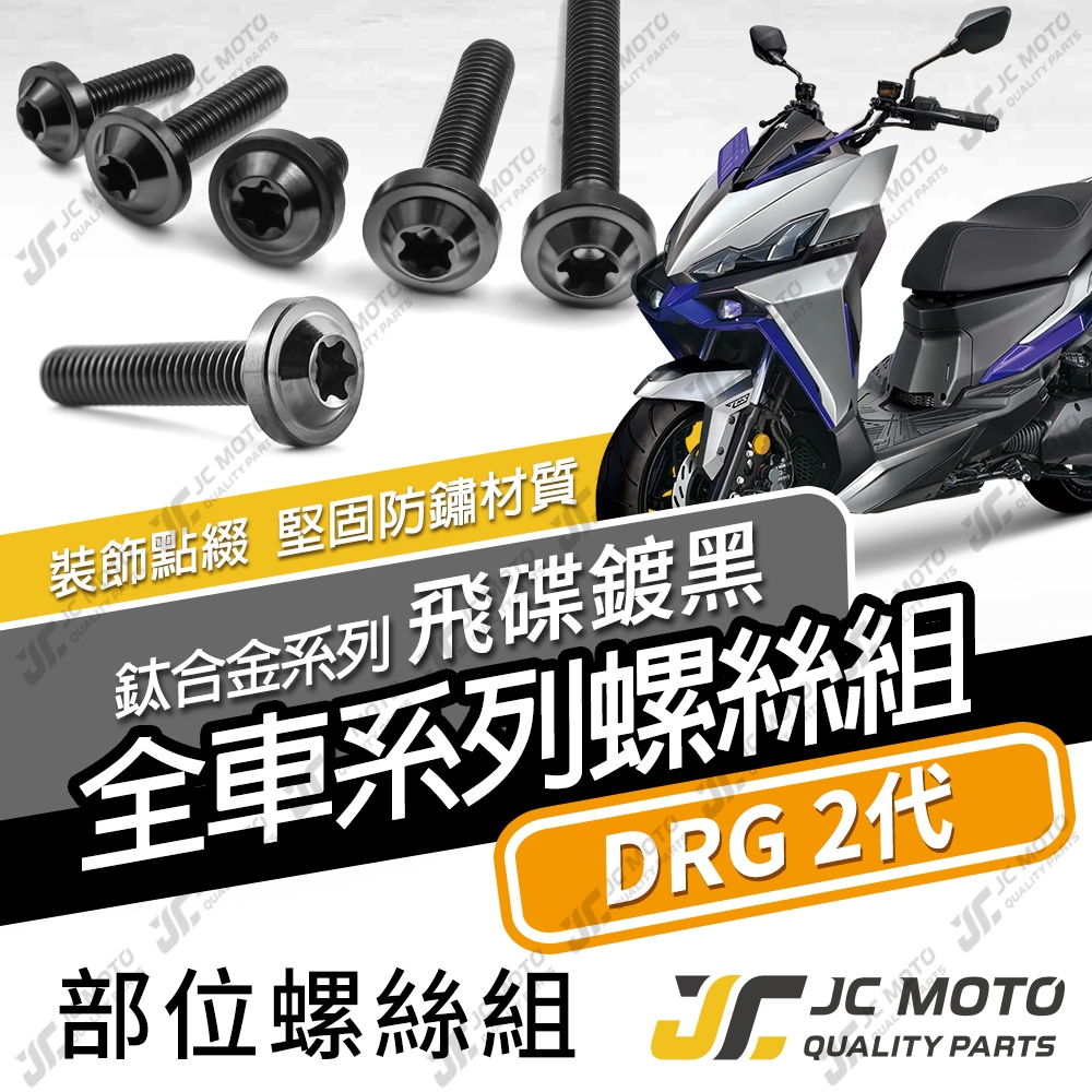 【JC-MOTO】 DRG2 鈦螺絲 鈦合金螺絲 龍2 全車螺絲 碟盤螺絲 鐵板牙 車殼螺絲 【飛碟 黑】 | 蝦皮購物