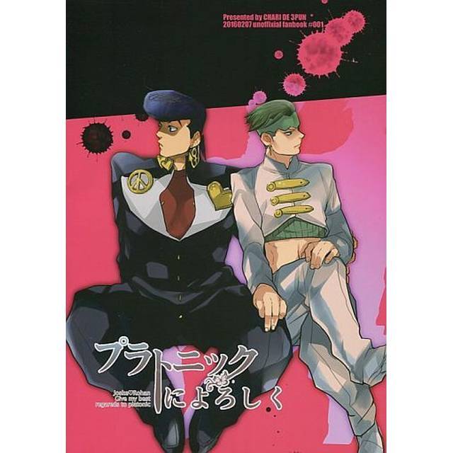 同人誌（含BL） 《 JoJo的奇妙冒險》 柏拉圖式的問候 （東方仗助×岸邊露伴） /騎自行車3分鐘 | 蝦皮購物