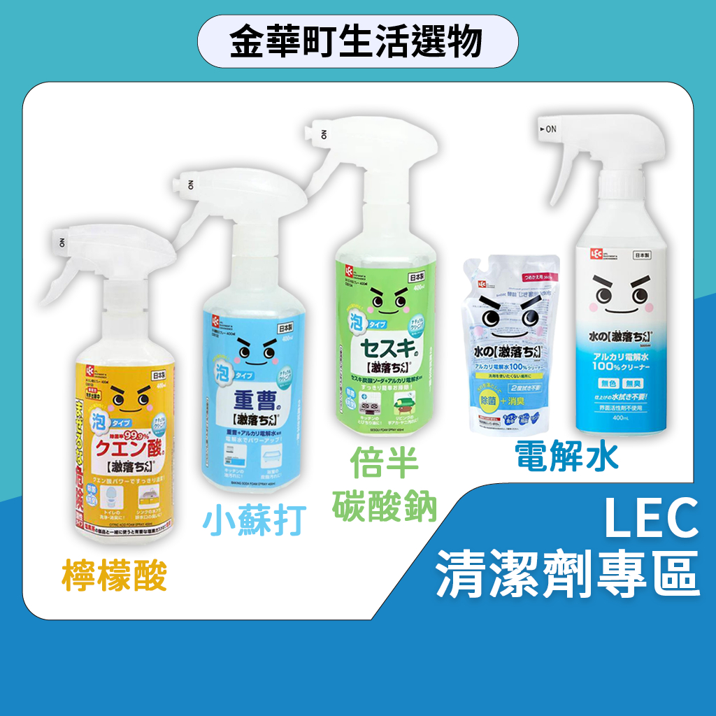 LEC激落君 電解水清潔 倍半碳酸鈉 清潔劑 400ml 水垢 廁所浴室馬桶 廚房油汙 檸檬酸 小蘇打 清潔噴霧 | 蝦皮購物