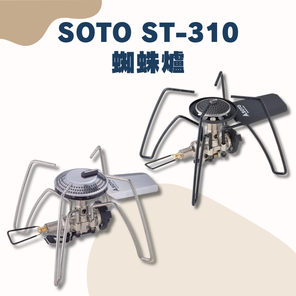 【山海人】🔥台灣出貨🔥SOTO ST-310蜘蛛爐 日本限定黑色 SOTO登山爐 蜘蛛爐 登山爐 SOTO蜘蛛爐 登山爐 | 蝦皮購物