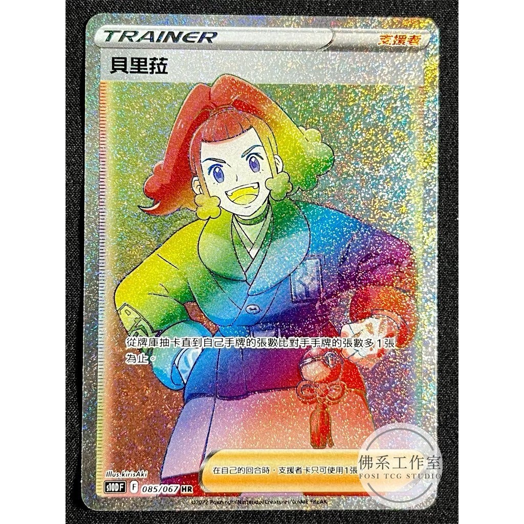 萬卡坊 / 寶可夢 PTCG 中文版 S10D 085 貝里菈 全圖 HR | 蝦皮購物
