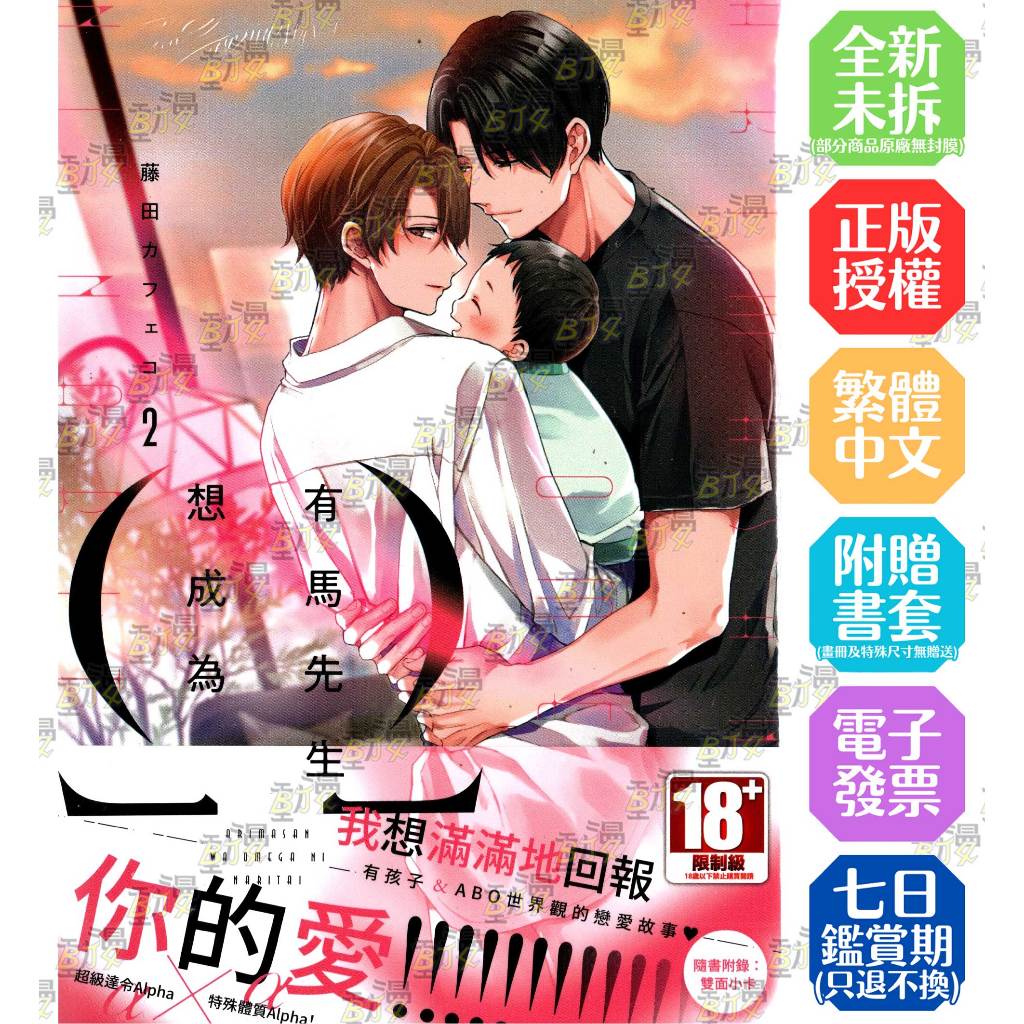 有馬先生想成為Ω 2《附雙面小卡》│贈書套│藤田カフェコ│青文BL漫畫│BJ4動漫 | 蝦皮購物
