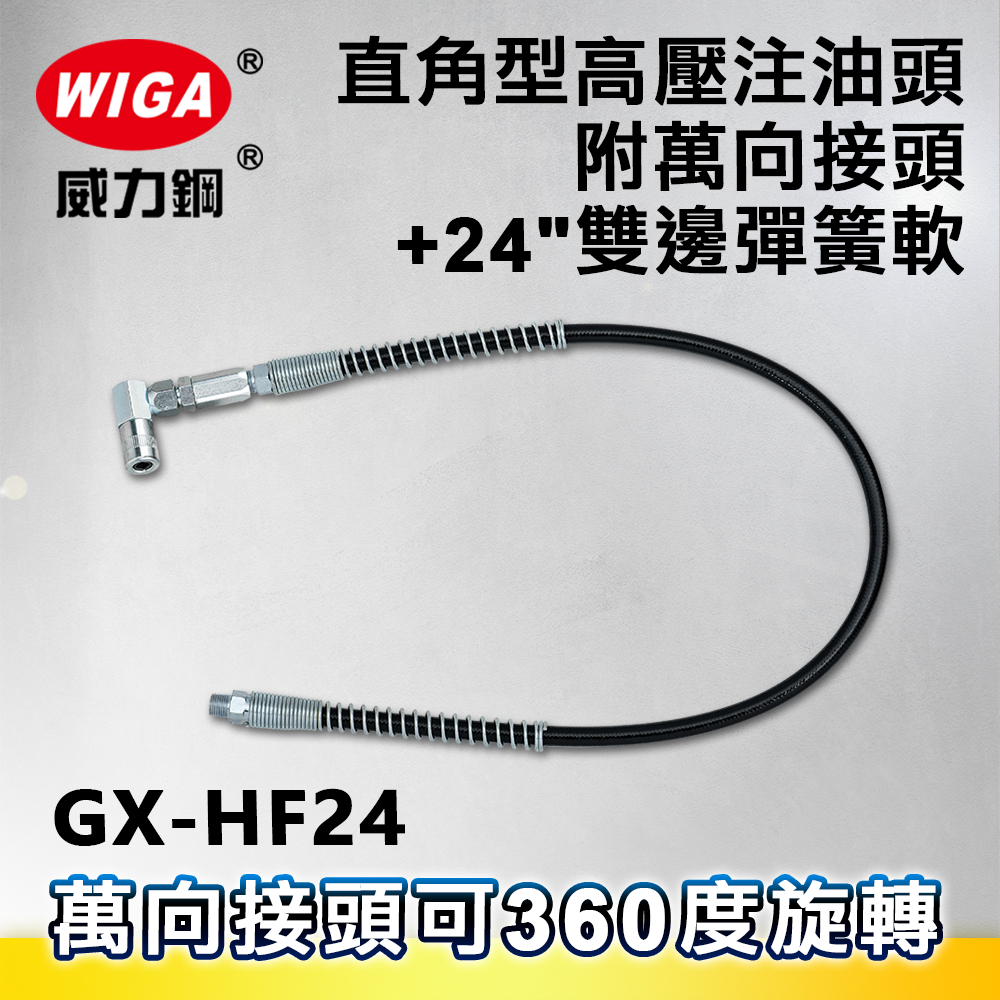 WIGA 威力鋼 GX-HF24 直角型高壓注油頭附萬向接頭+24吋軟管[不卡油管, 潤滑槍, 黃油槍] | 蝦皮購物