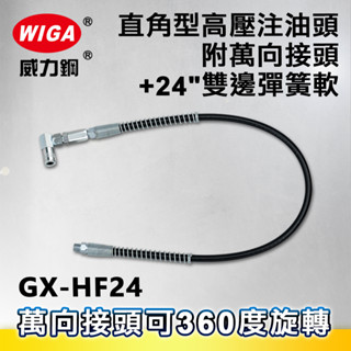 WIGA 威力鋼 GX-HF24 直角型高壓注油頭附萬向接頭+24吋軟管[不卡油管, 潤滑槍, 黃油槍] | 蝦皮購物