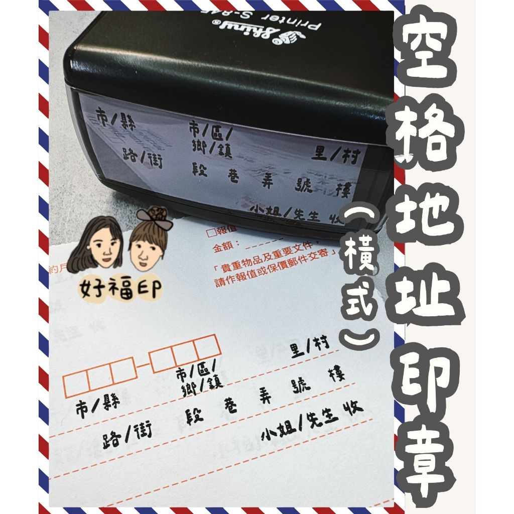 好福印｜公版 s845/s833 翻轉自動印 郵寄/寄件填空地址 2.5*7/2.5*8.2cm【一般簡單版本/詳細版】 | 蝦皮購物