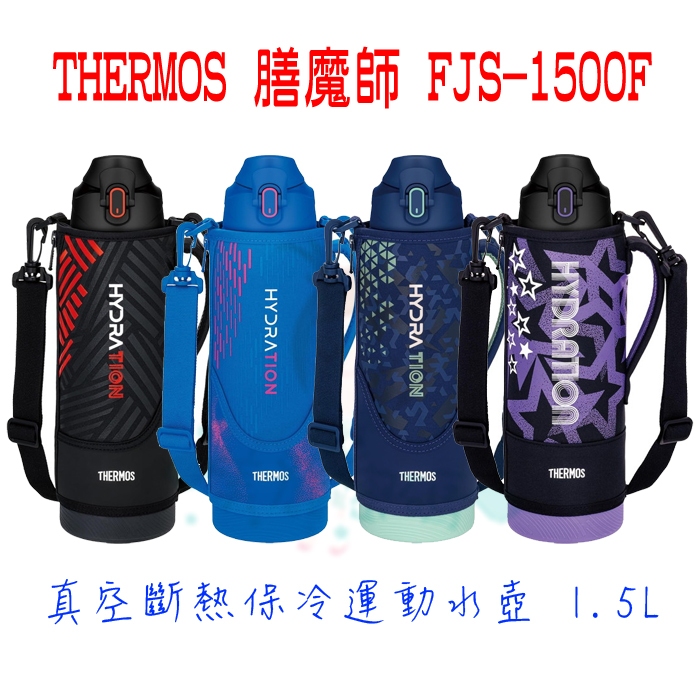 日本 膳魔師 THERMOS 真空斷熱保冷運動水壺 1.5L 直飲彈蓋 FJS-1500F 兒童用 附肩揹帶【美麗密碼】 | 蝦皮購物