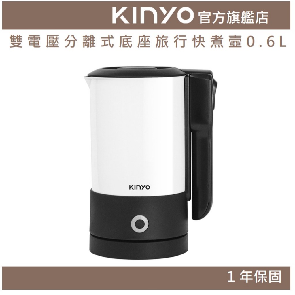【KINYO官方直營】雙電壓分離式底座旅行快煮壼0.6L (SU)全球通用 分離式底座 304不鏽鋼 | 蝦皮購物
