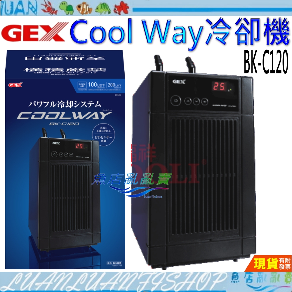 【魚店亂亂賣】GEX 五味 Cool Way冷卻機 BK-C120 冷水機/日立壓縮機/鈦金屬製造冷卻水箱/100L以下 | 蝦皮購物