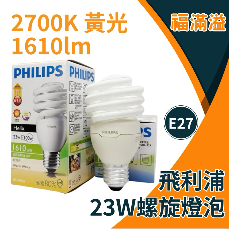 【飛利浦】 ️2入組 ️黃光 23W 螺旋燈泡 2700K 1610lm 120V E27燈頭 | 蝦皮購物