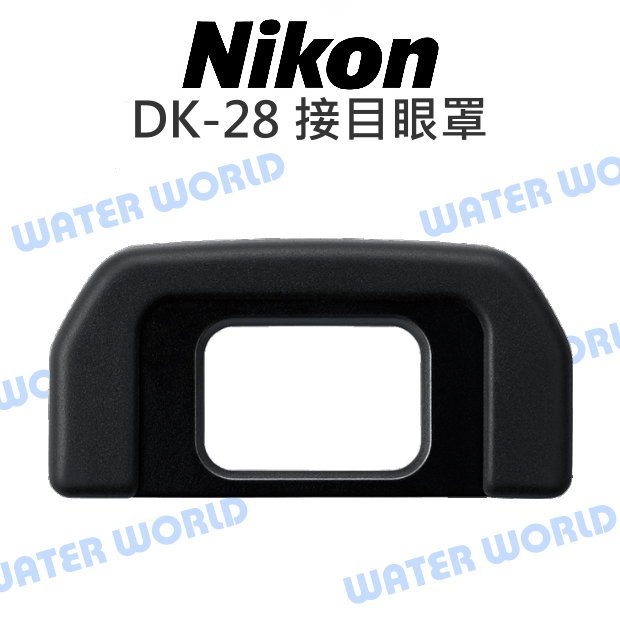 【中壢NOVA-水世界】NIKON DK28 DK-28 觀景窗眼罩 D7500 接目器 取景器 原廠配件 | 蝦皮購物