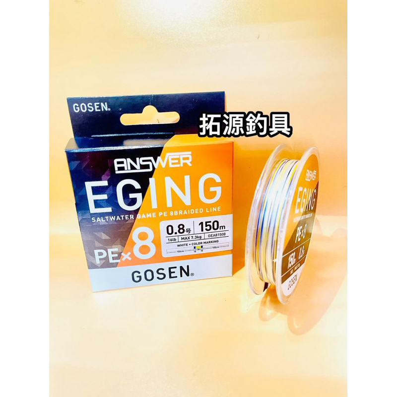 （拓源釣具）日本製 GOSEN EGING PE線 X8 150m 軟絲線 軟絲PE線 | 蝦皮購物