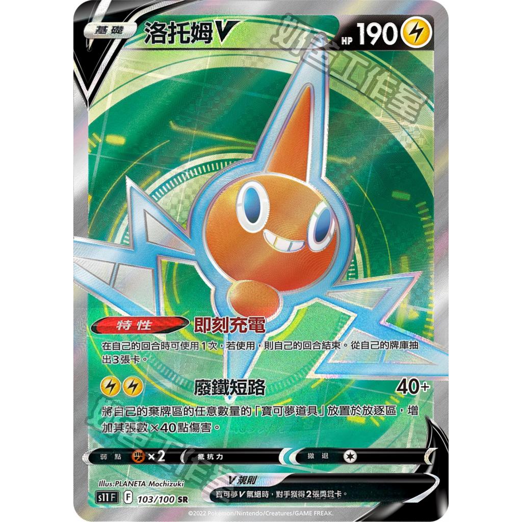 【下標後附卡況/逐電犬卡舖】寶可夢 PTCG 中文版 洛托姆V 即刻充電 s11 F 103/100 SR | 蝦皮購物