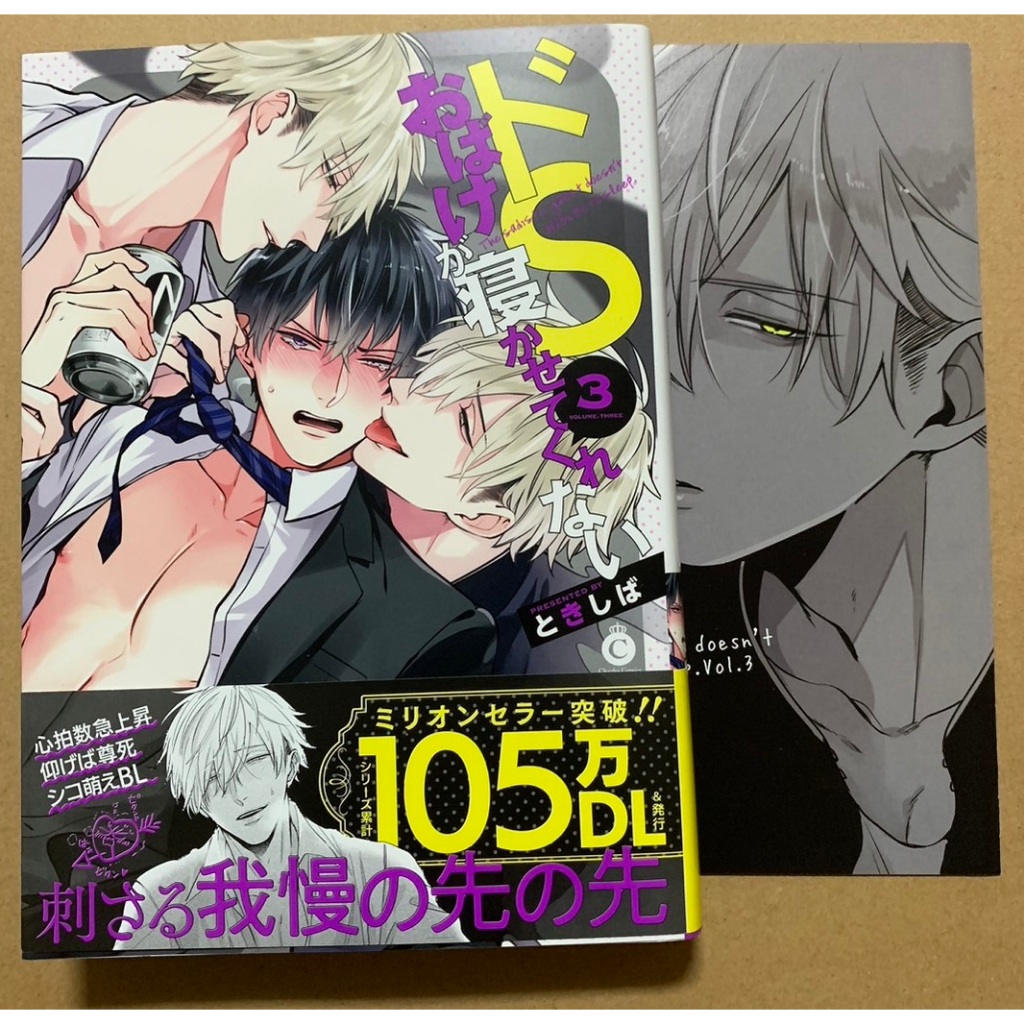 ╡日版BL╞ (Animate特典)〖ドSおばけが寝かせてくれない(3)〗作者:ときしば | 蝦皮購物