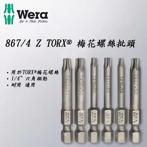 瘋狂買 Wera 維拉 867/4Z-TX 星型起子頭系列 1/4"六角星型Bits頭 緩衝吸收型 具韌性 多尺寸 特價 | 蝦皮購物