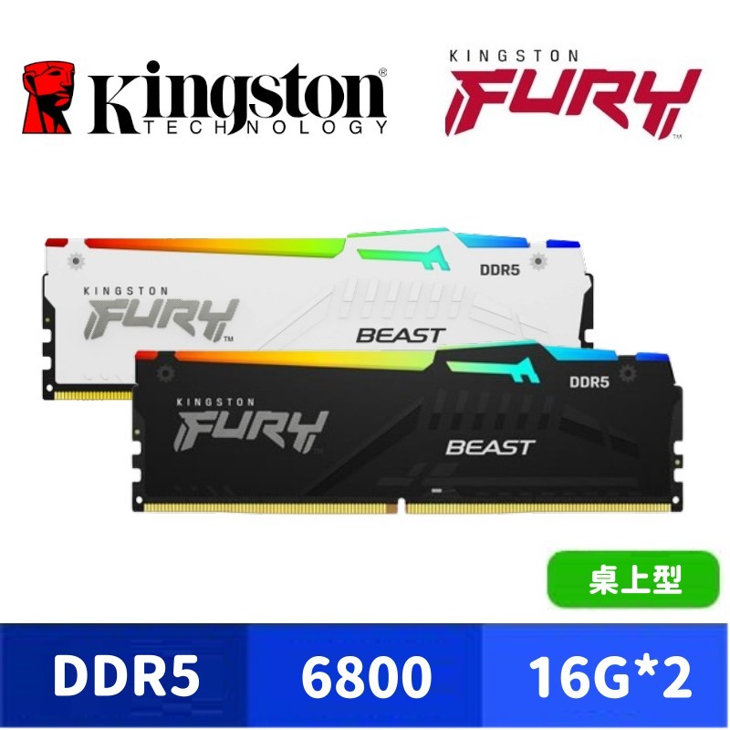 Kingston 金士頓 FURY Beast 獸獵者 DDR5 6800 32G(16Gx2) RGB桌上型超頻記憶體 | 蝦皮購物
