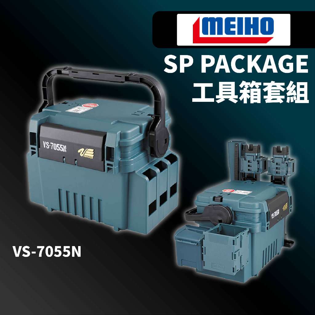 【獵漁人】MEIHO 明邦 VS-7055N SP PACKAGE 客製化限定型號 工具盒 船釣用 置物箱 工具箱 耐重 | 蝦皮購物