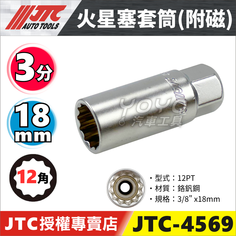 【YOYO汽車工具】JTC-4569 3/8" 火星塞套筒(附磁) 18mm 3分 三分 火星塞套筒 吸磁 磁性 12角 | 蝦皮購物
