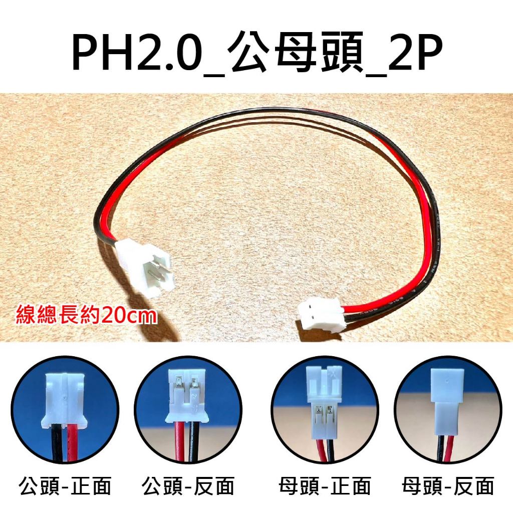 【不囉嗦24H送出】PH2.0 2P 3P 4P 裸線 公頭 母頭 一分二 26AWG 風扇線 電子裸線 電池線 | 蝦皮購物