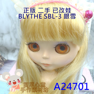 二手-正版絕版碧麗絲BLYTHE SBL-3銀雪小布Silver Snow已改娃 單售裸娃含彩盒 【只要1288元免運】 | 蝦皮購物